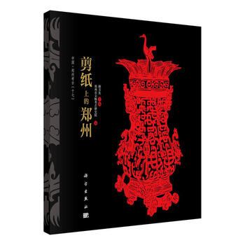 剪纸上的郑州 艺术 顾万发主编 科学出版社
