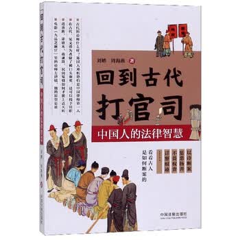 回到古代打官司(中国人的法律智慧)