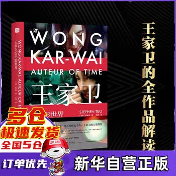 王家卫的电影世界：影迷和学者的 结合，热情和理性兼顾的王家卫全分析