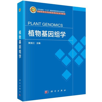 植物基因组学/创新型现代农林院校研究生系列教材