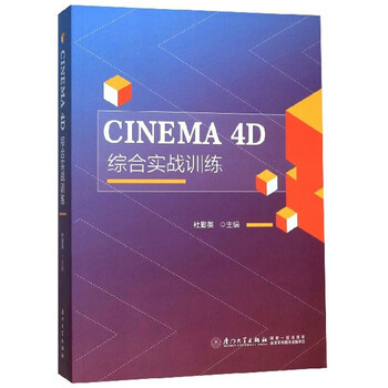 CINEMA 4D综合实战训练