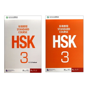 HSK标准教程3课本+练习册  共2册