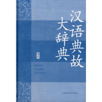 汉语典故大辞典 赵应铎 主编【正版书】