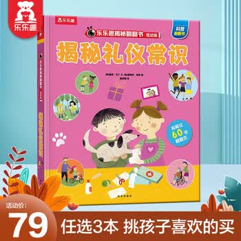 【单本组合】乐乐趣揭秘翻翻书系列低幼版 2-3-6岁科普翻翻书幼儿百科全书单册揭秘系列科普启蒙绘本 揭秘礼仪常识