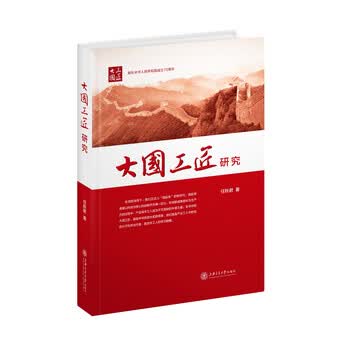 大国工匠研究9787313227829