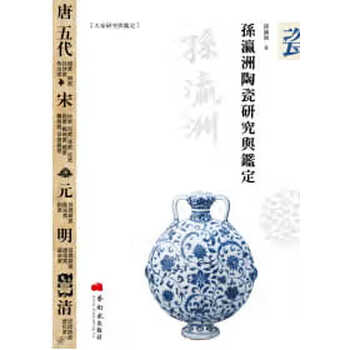 原版进口书 孙瀛洲孙瀛洲陶瓷研究与鉴定艺术家