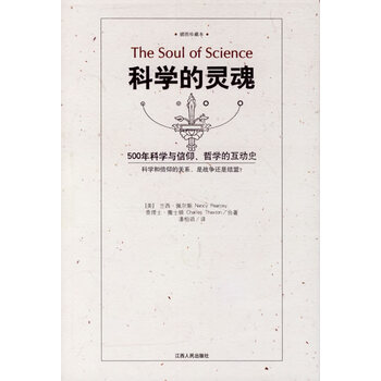 科学的灵魂:500年科学与信仰、哲学的互动史 (美)佩尔斯 著,潘柏滔 译【正版书】