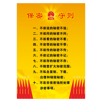 安全保密教育宣传挂图宣传画军队部队保密守则宣传栏墙贴画防水贴纸NAH NAH35 保密守则 100*70厘米 覆膜防水PP贴纸
