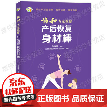 协和专家教你 产后恢复身材棒