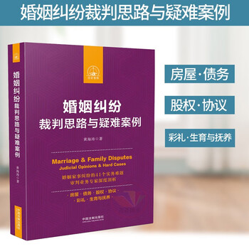 婚姻纠纷裁判思路与疑难案例 黄海涛 法官律师法律实务书籍 婚姻法案件裁判的逻辑和案例 