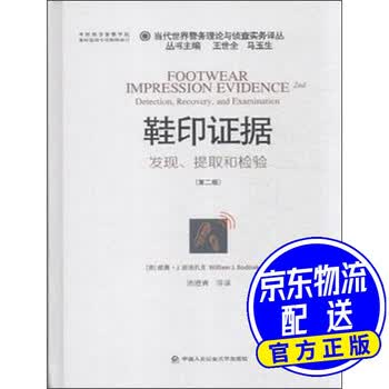 当代世界警务理论与侦查实务译丛 鞋印证据：发现、提取和检验（第2版）
