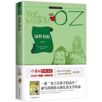 绿野仙踪(全译本)/小书虫读经典