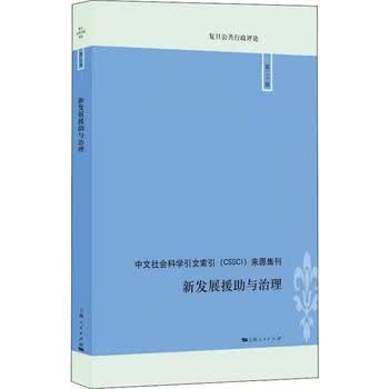 新发展援助与治理