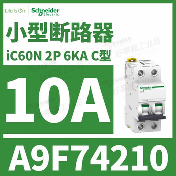 A9F74210施耐德MCB小型断路器2极10A,C型跳闸特性Acti9 IC60N 6kA iC60N A9F74210 2P 10A C型 ...