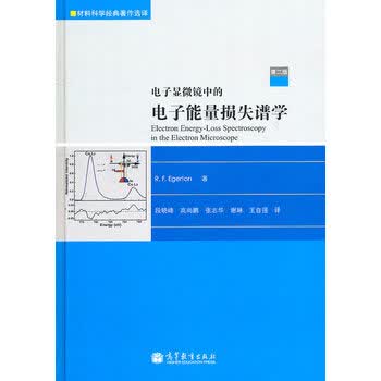 电子显微镜中的电子能量损失谱学第2版 埃杰顿（R.F.Eg