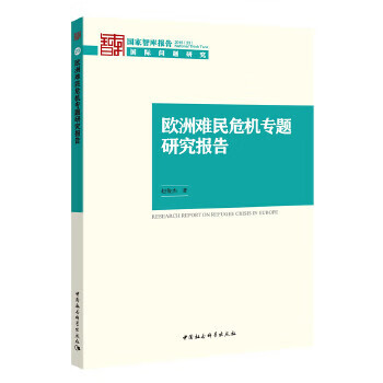 欧洲难民危机专题研究报告【正版图书】