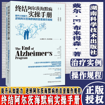 现货终结阿尔茨海默病实操手册——提升认知能力 逆转阿尔茨海默病的*套操作规程 有效 预防 逆转 老年