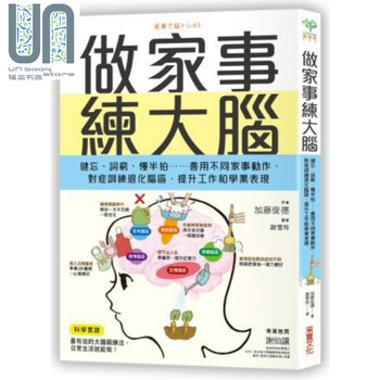 做家事练大脑 善用不同家事动作 对症训练退化脑区 港台原版 加藤俊德 采实文化