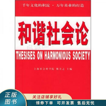 和谐社会论