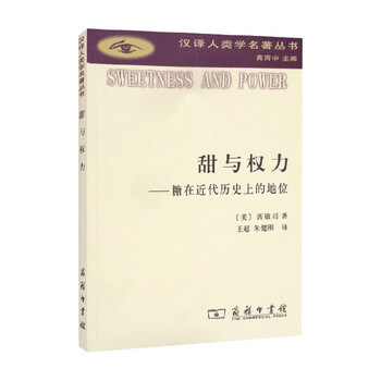 【正版书籍】甜与权力 西敏司 著 历史
