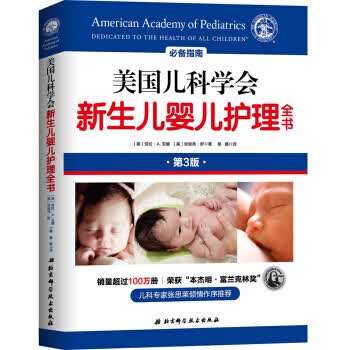 美国儿科学会新生儿婴儿护理全书