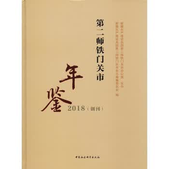 第二师铁门关市年鉴 2018
