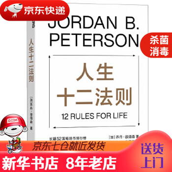 【新华书店 正版书籍】人生十二法则（龙虾教授用12条基本人生法则，为千禧一代找到摆脱人生困境的方法）(加)乔丹彼得森(J 正版图书绘本