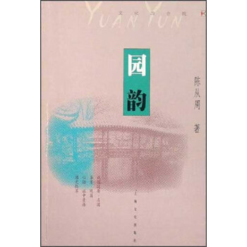 园韵 陈从周