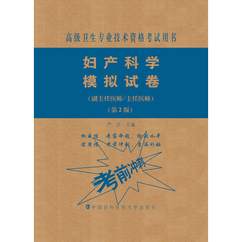 妇产科学模拟试卷（第2版）——高级医师进阶（副主任医师/主任医师）