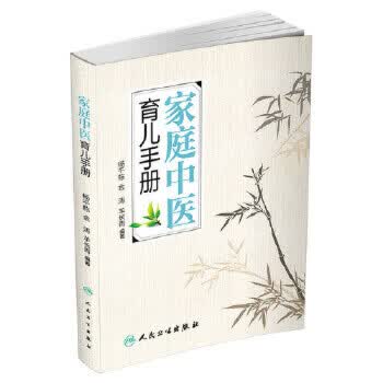 家庭中医育儿手册