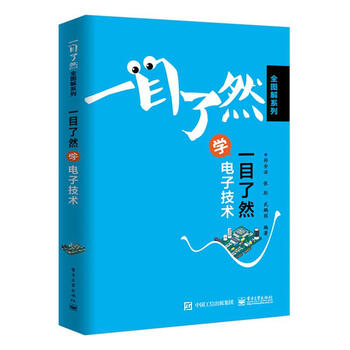 一目了然学电子技术 电子与通信  9787121387197