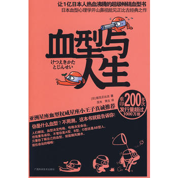 血型与人生 (日)能见正比古 广西科学技术出版社
