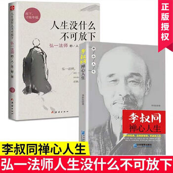 两册 弘一法师书籍李叔同禅心人生+人生没有什么放不下的智慧抖音同款人生没什么不可放下哲学经典好书