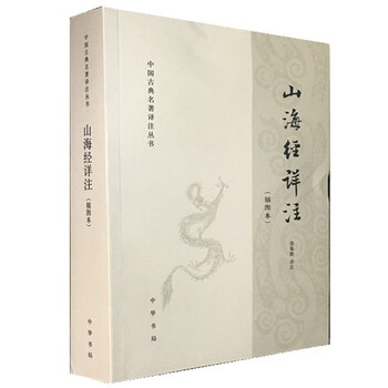 山海经详注(插图本)