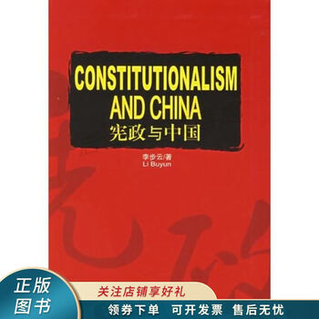 宪政与中国