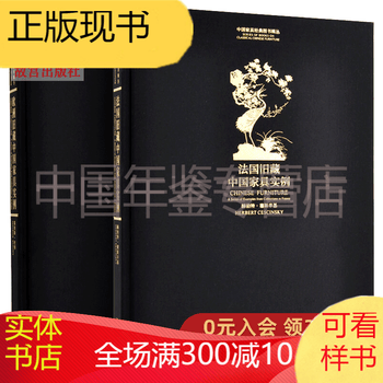 法国 欧洲旧藏中国家具实例 2册