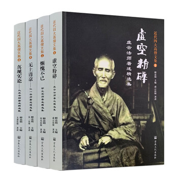包邮正版 近代四大高僧文集四册 虚空粉碎虚云法师著述 惭愧不已印光法师著述 无上清凉弘一法师著述 真