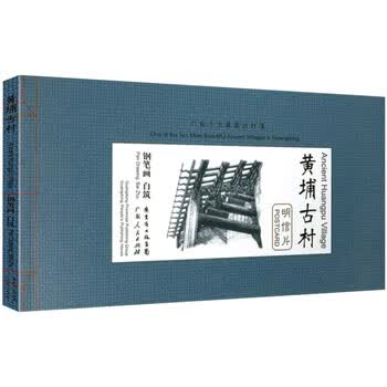绘画技法用手绘钢笔画的方式表现古村落建筑风景人物中的历史魅力速写入门教程临摹画册技法作品 黄埔古村（明信片）