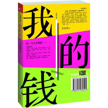 我的钱 方启沣【正版书】