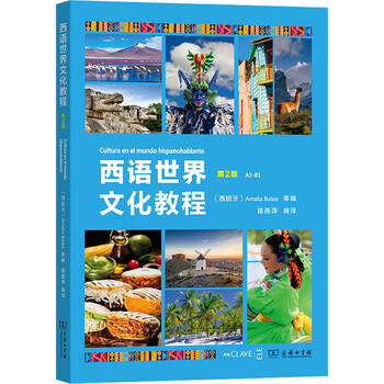 西语世界文化教程 第2版 图书