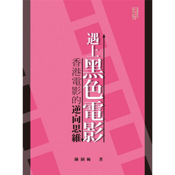 港版 遇上黑色电影 香港电影的逆向思维 陈剑梅 香港中华书局 电影理论艺术电影书籍