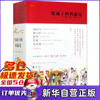 给孩子的西游记(共4册)