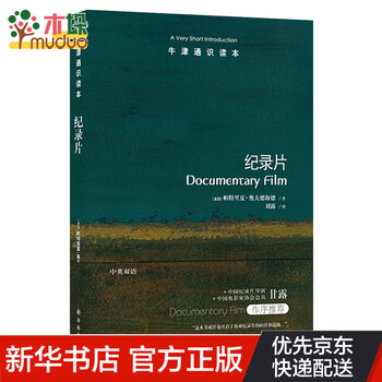 牛津通识读本：纪录片（新版）