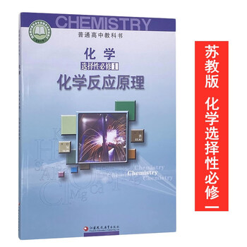 新改版 苏教版 高中化学选择性必修1化学反应原理 课本教材教科书 高中化学选修一 高中化学课本