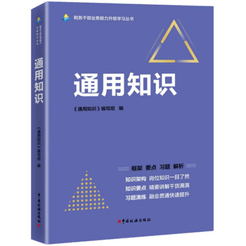 通用知识框架要点习题解析