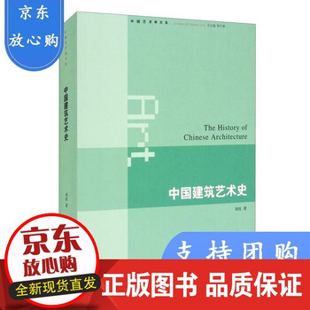 B中国建筑艺术史 刘托 著