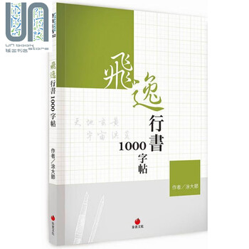 飞逸行书1000字帖 港台原版 涂大节 北星 朱雀 书法范帖