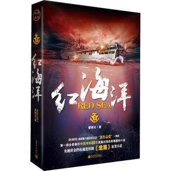 红海洋 翟晓光　著 新世界出版社