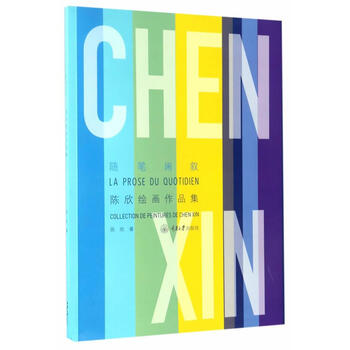 随笔闲叙:陈欣绘画作品集:collection de peintures de Chen 绘画