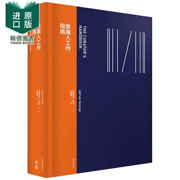 策展人工作指南 策展人手册 典藏艺术出版 亚德里安乔治Adrian George展览举办人策划人 港台原版图书籍台版正版繁体中文